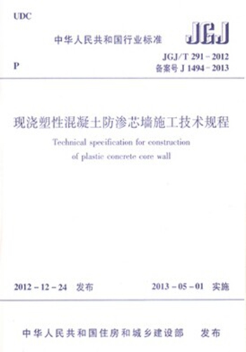 JGJ/T291-2012 现浇塑性混凝土防渗芯墙施工技术规程