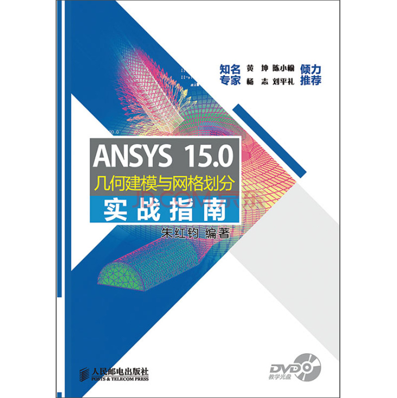 ANSYS 15.0几何建模与网格划分实战指南（异步图书出品）