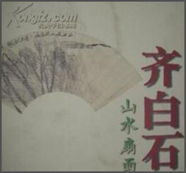 齐白石山水扇面（精）