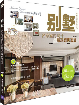 别墅:名家室内设计精选案例鉴赏（配光盘）