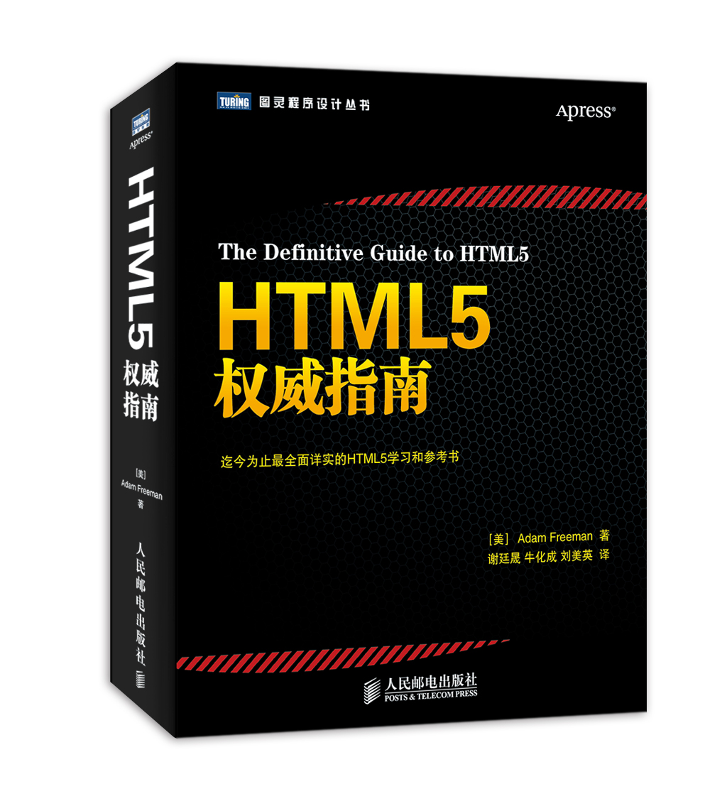 HTML5~~指南(图灵出品)