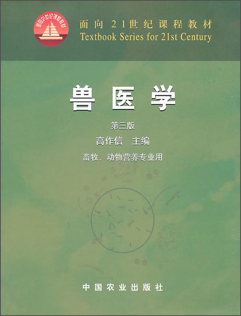 面向21世纪课程教材：兽医学（畜牧动物营养专业用）