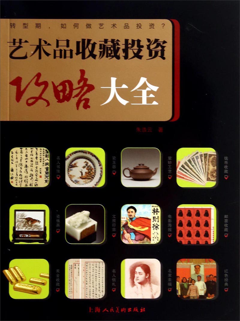 艺术品收藏投资攻略大全