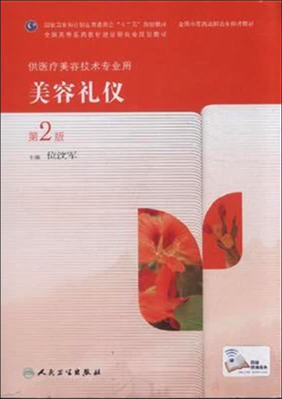 美容礼仪（第2版，高职美容）