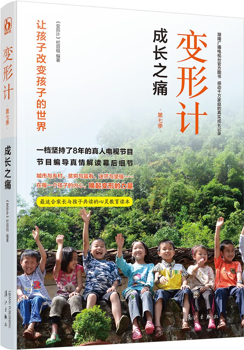 变形计：成长之痛