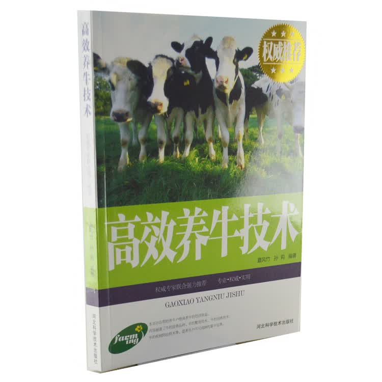 高效养牛技术 图文本 肉牛菜牛水牛养殖饲养喂养技术大全手册 牛病防治手册 家禽畜牧养殖一本