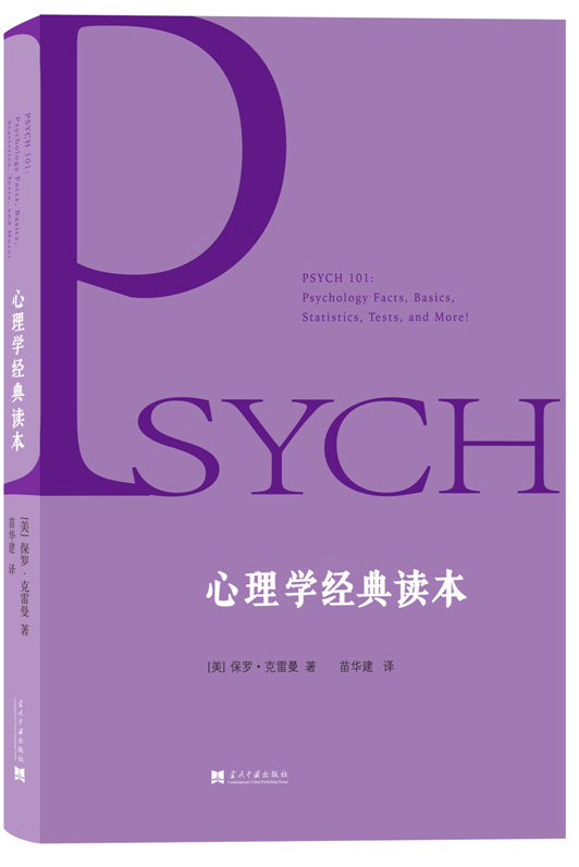 心理学经典读本