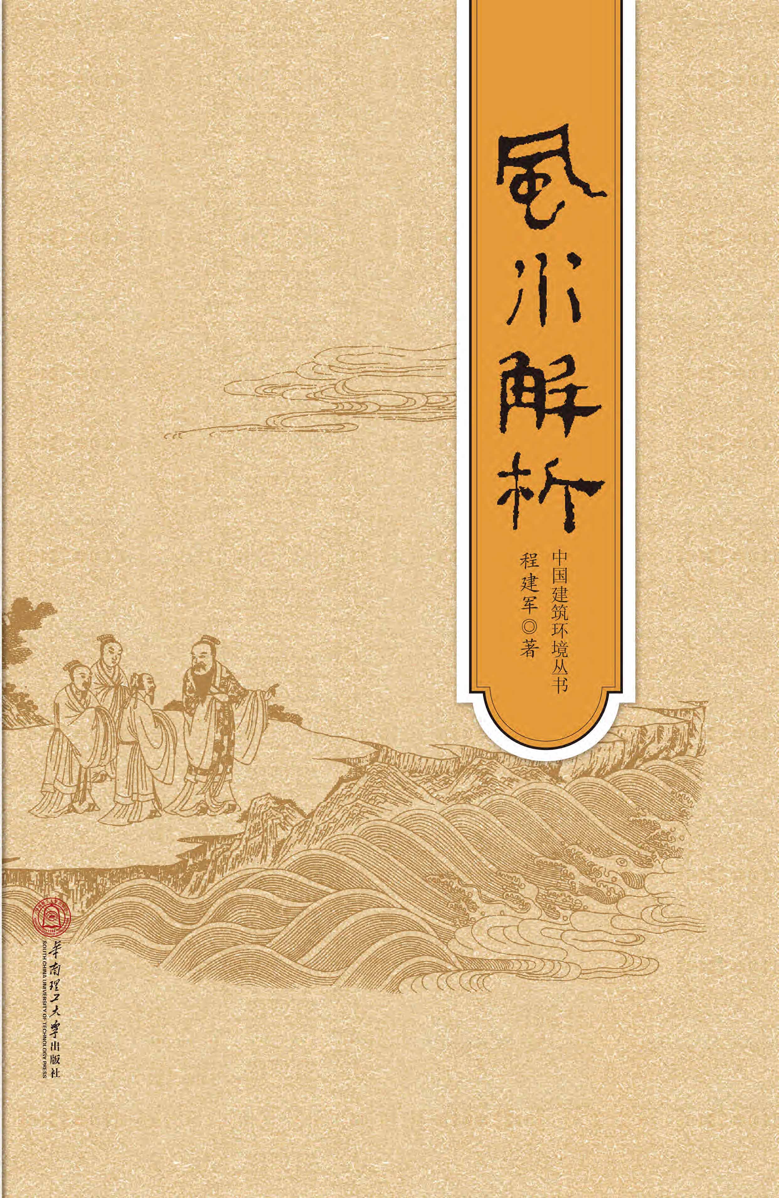 风水解析·中国建筑环境丛书（精装）
