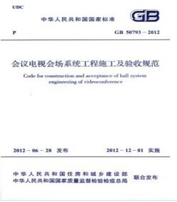 GB50793-2012会议电视会场系统工程施工及验收规范