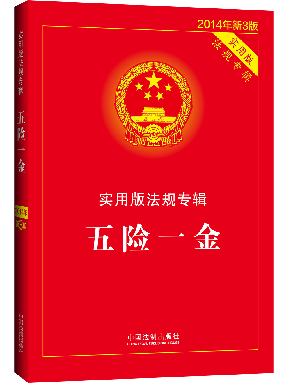 五险一金（实用版法规专辑 新3版 2014年）
