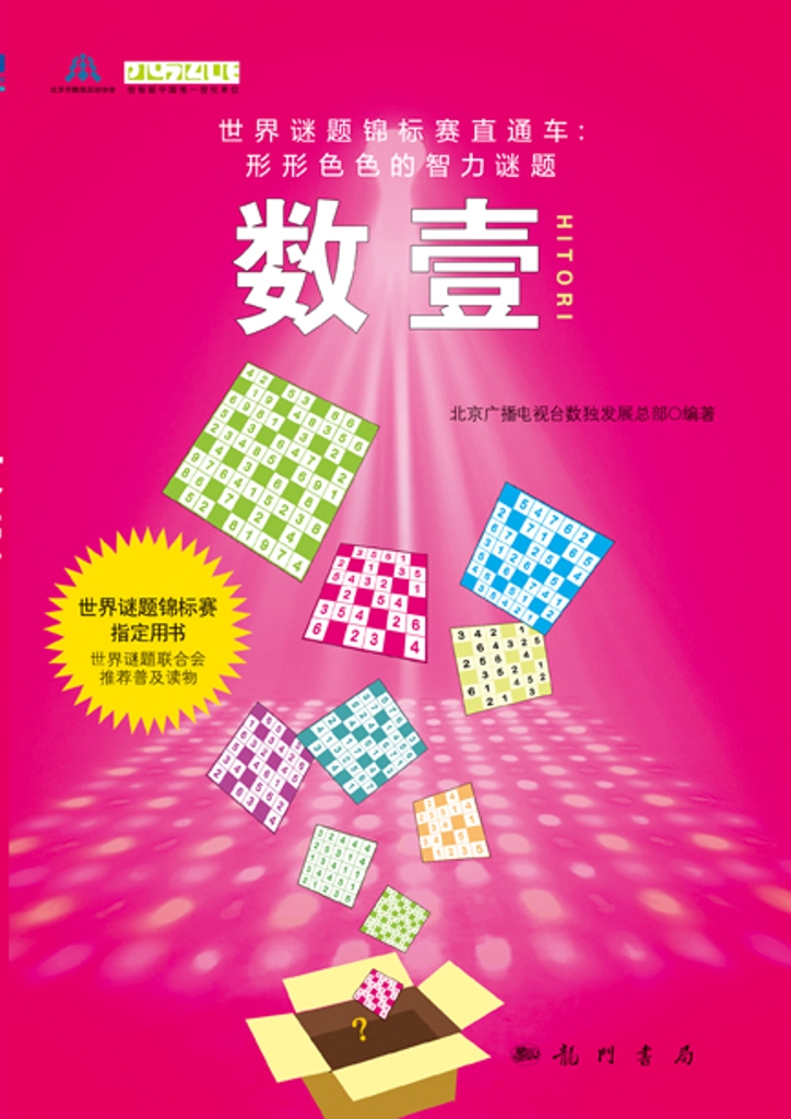 世界谜题锦标赛直通车：数壹