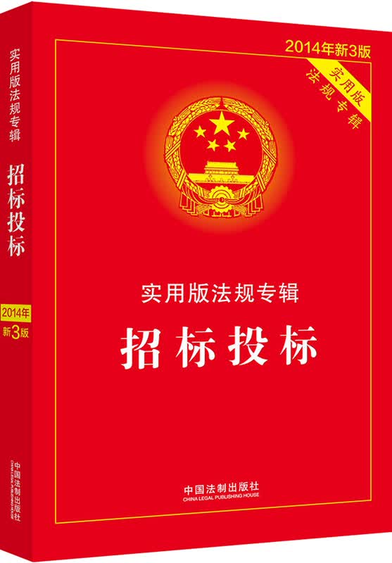 招标投标（法规专辑 实用版 2014年新3版）