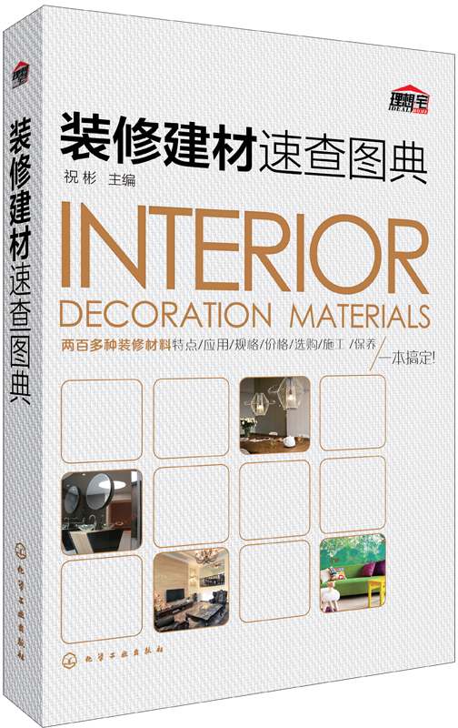 装修建材速查图典9787122213136