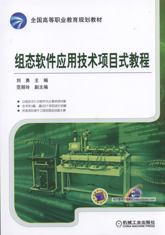 组态软件应用技术项目式教程