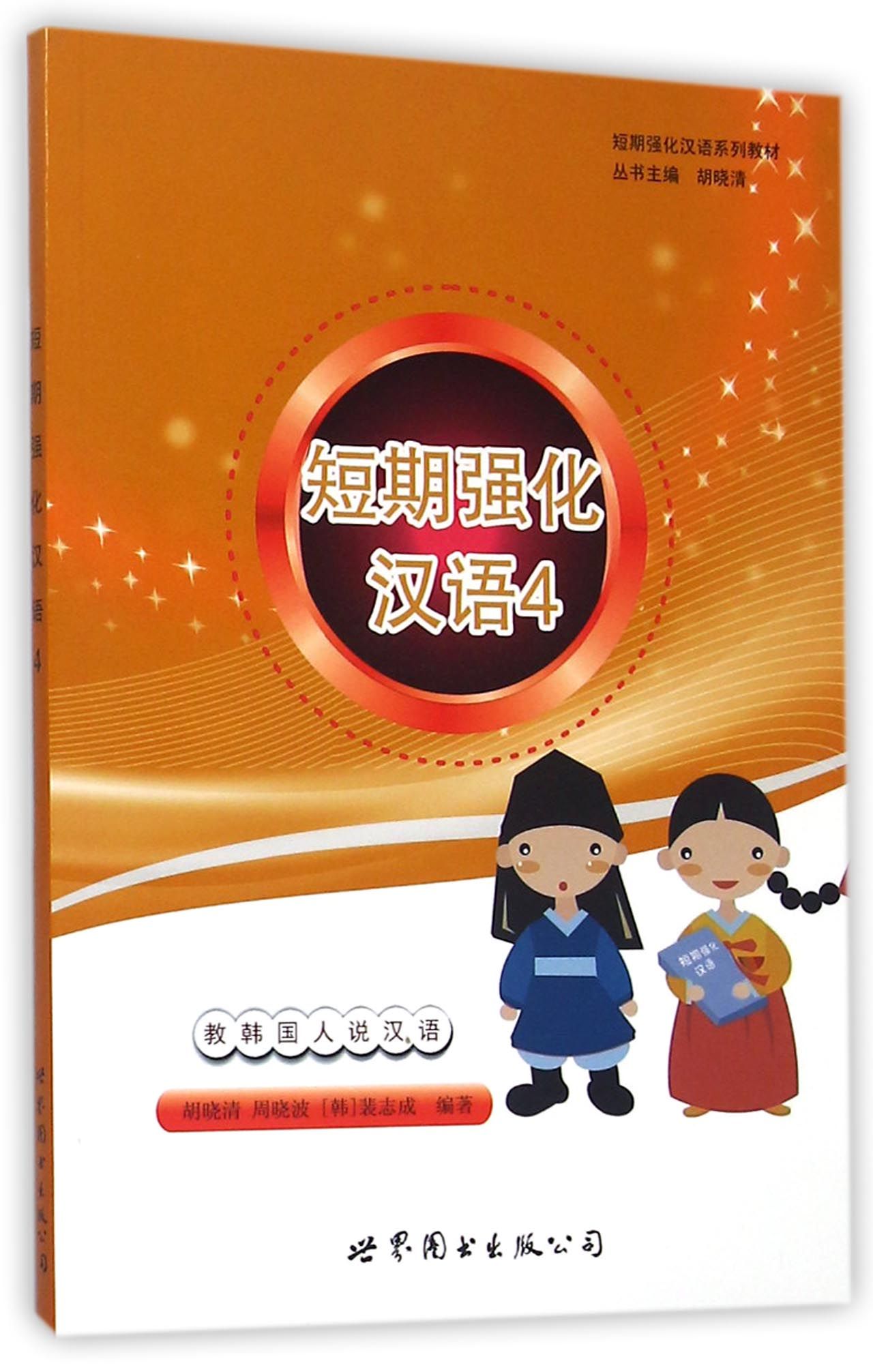 短期强化汉语(4短期强化汉语系列教材)