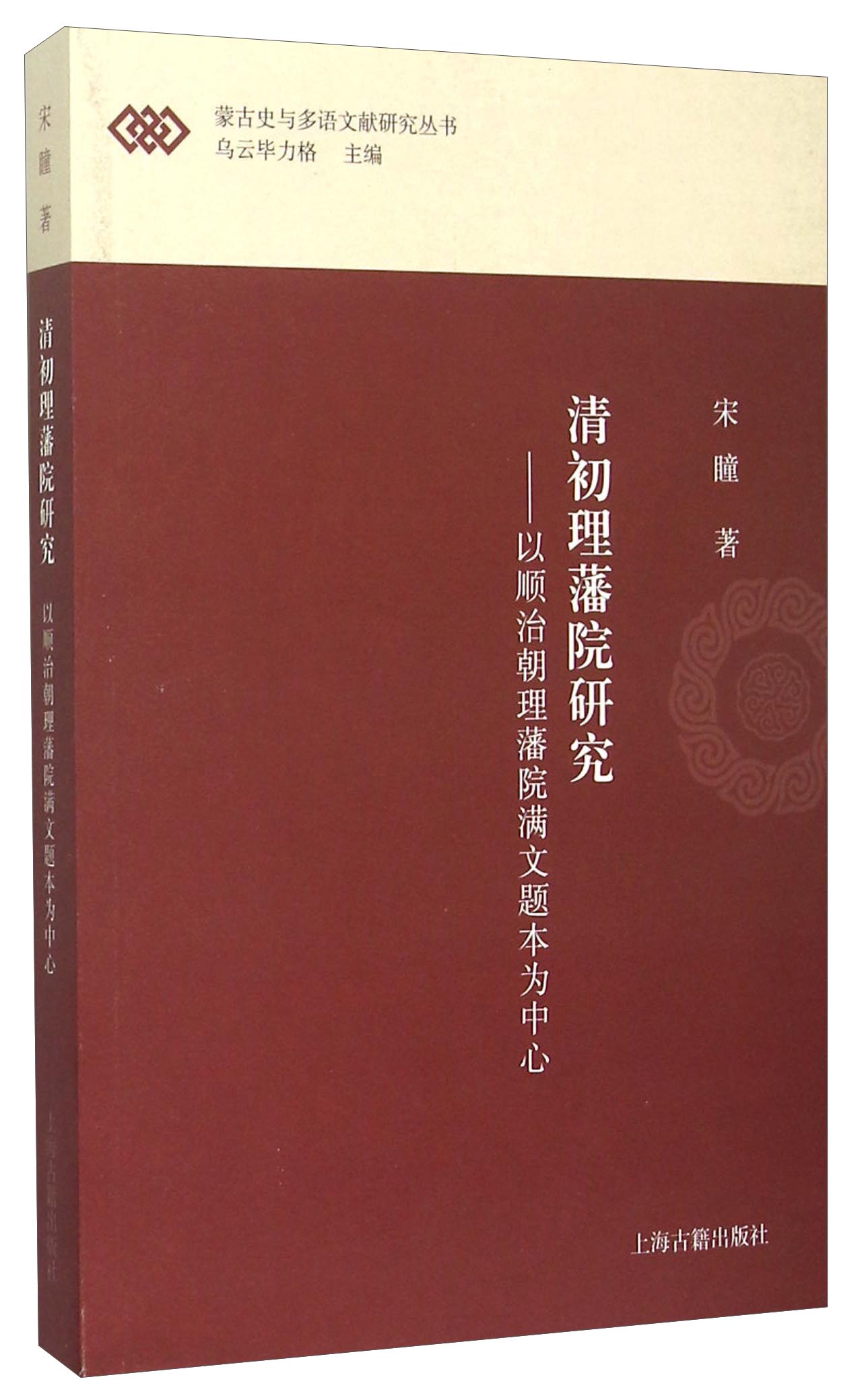 清初理藩院研究——以顺治朝理藩院满文题本为中心