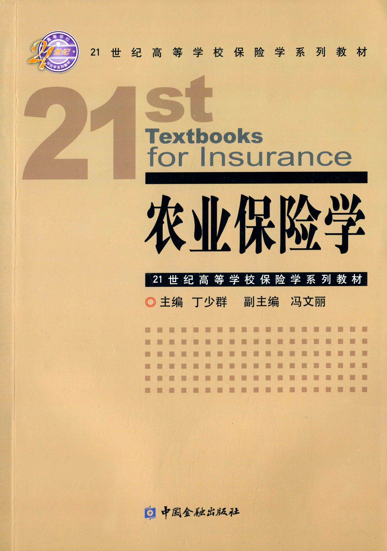 农业保险学