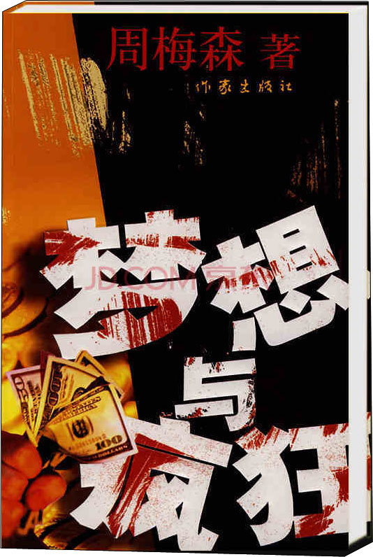 梦想与疯狂 6668~9787506345538