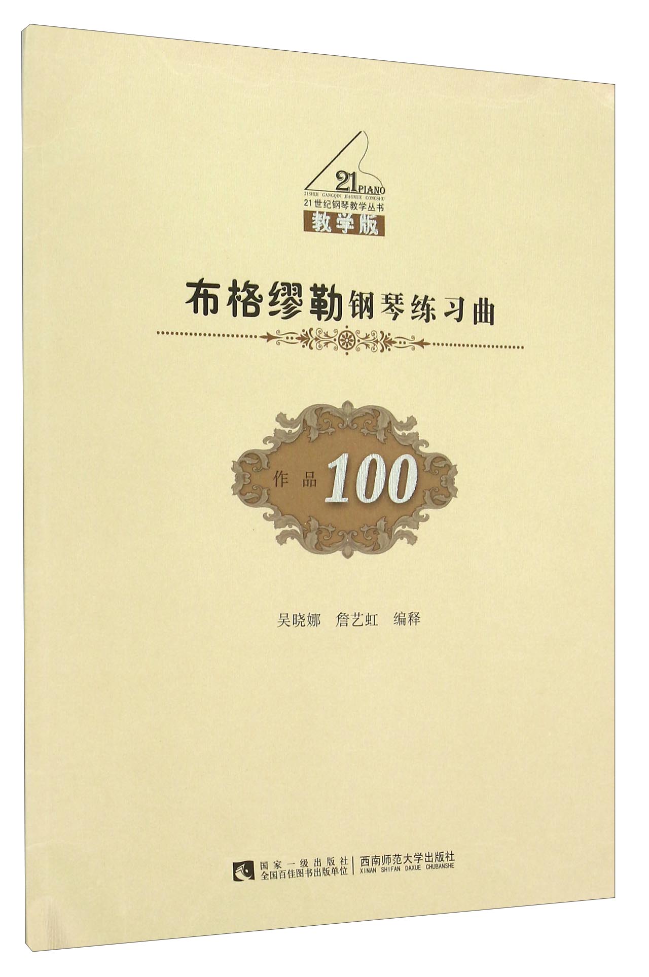 布格缪勒钢琴练习曲（作品100 教学版）