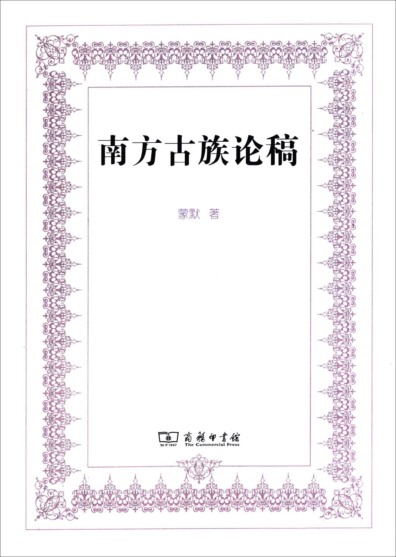 南方古族论稿《现货速发》