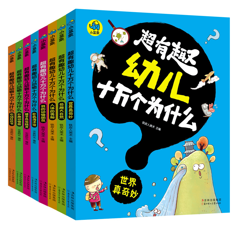 超有趣幼儿十万个为什么（套装共8册）