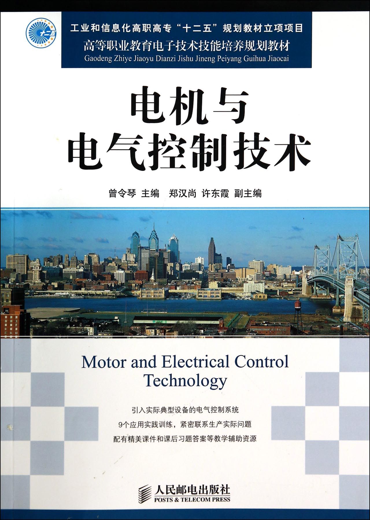 电机与电气控制技术(高等职业教育电子技术技能培养规划教材)