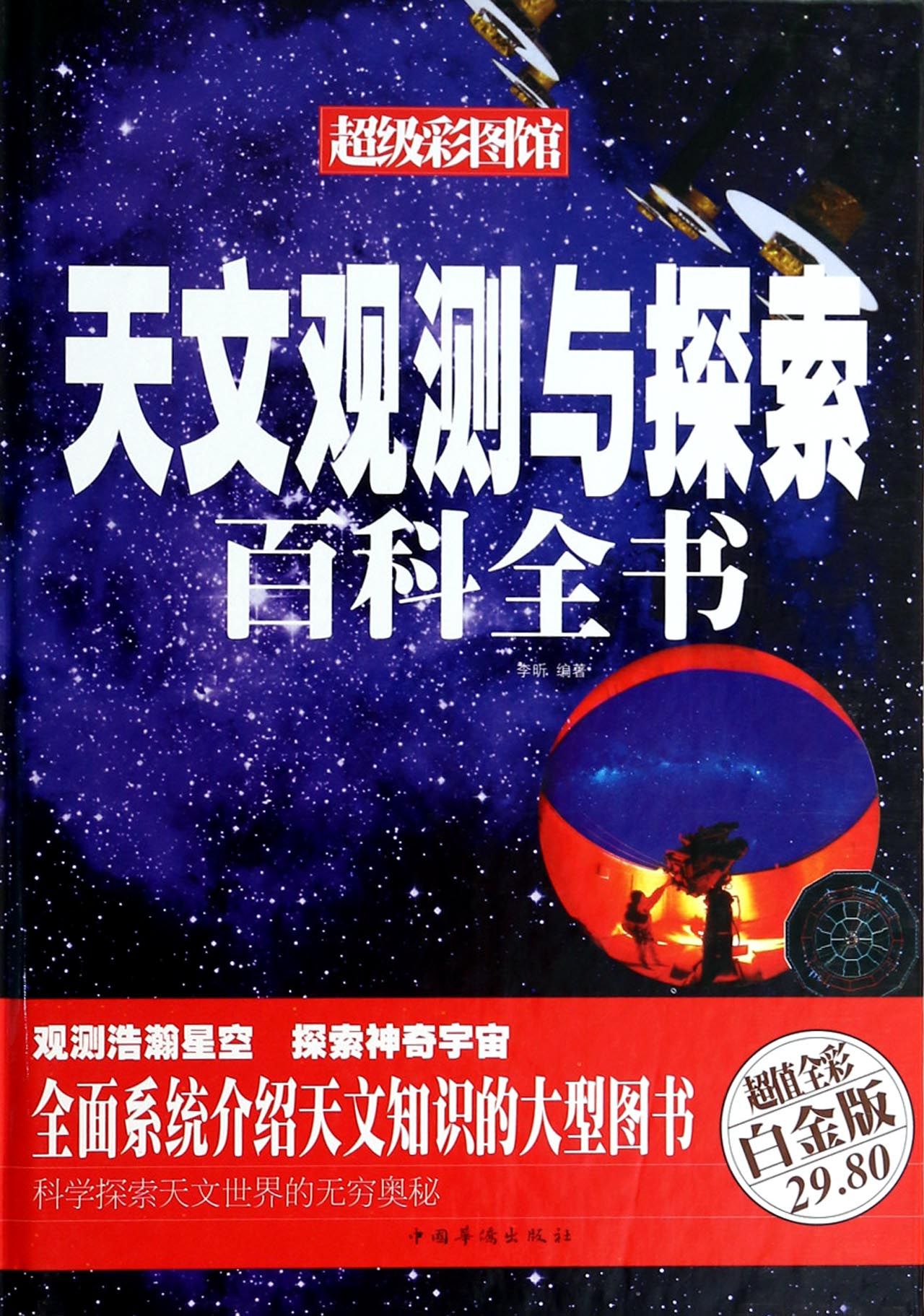 天文观测与探索百科全书(超值全彩白金版)(精)/超级彩图馆
