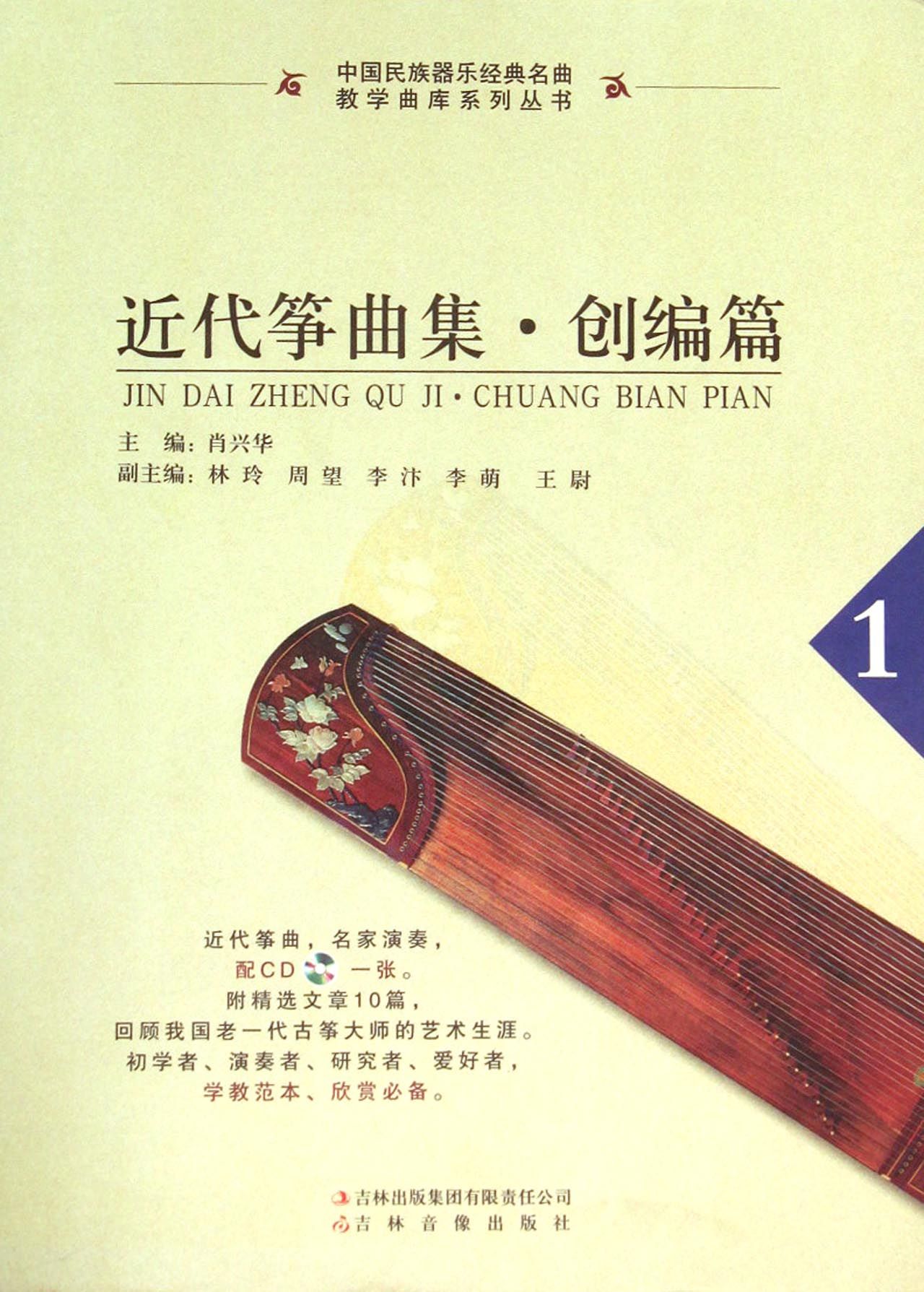 近代筝曲集(附光盘创编篇1)/中国民族器乐经典名曲教学曲库系列丛书