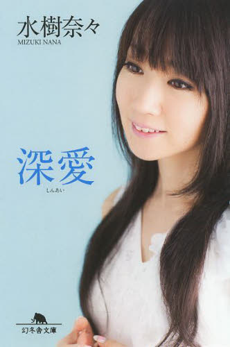 现货 文库 自传 深爱 水树奈奈 深愛 进口日文