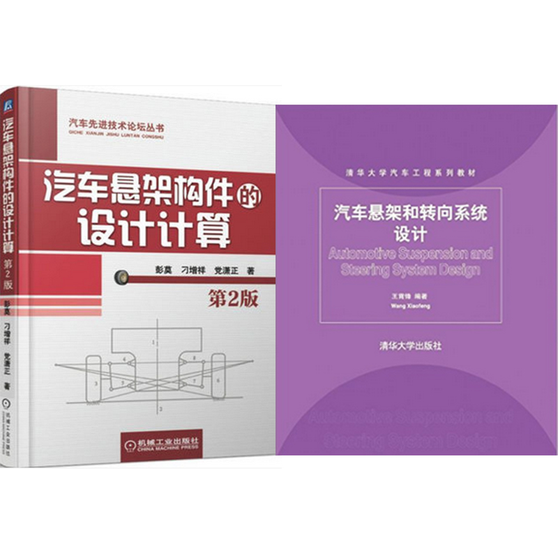 包邮 汽车悬架构件的设计计算（第2版）+汽车悬架和转向系统设计 2本