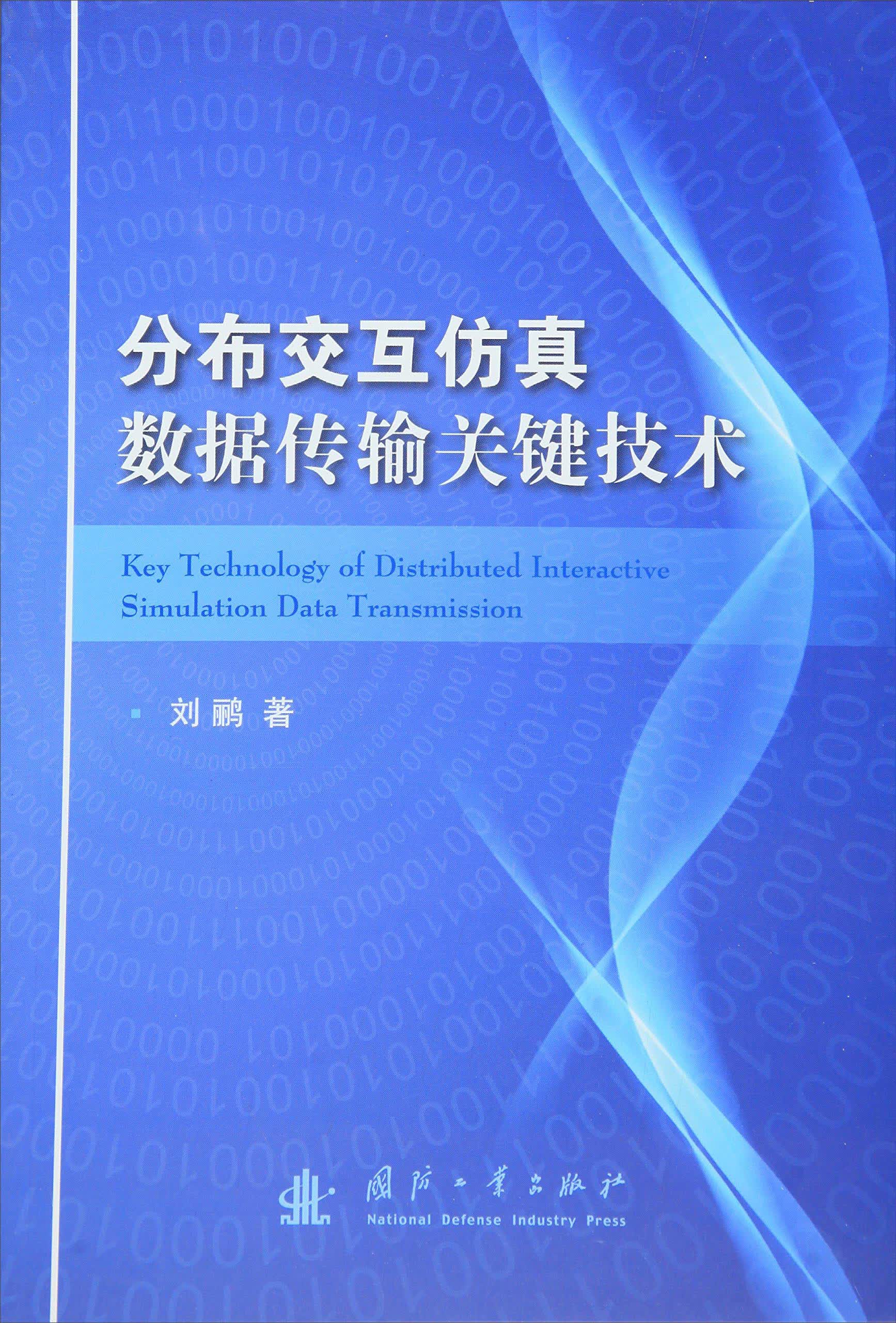 分布交互仿真数据传输关键技术