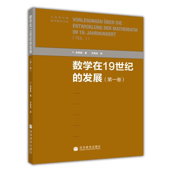 数学在19世纪的发展（第1卷）