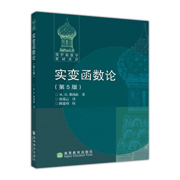 俄罗斯数学教材选译：实变函数论（第5版）