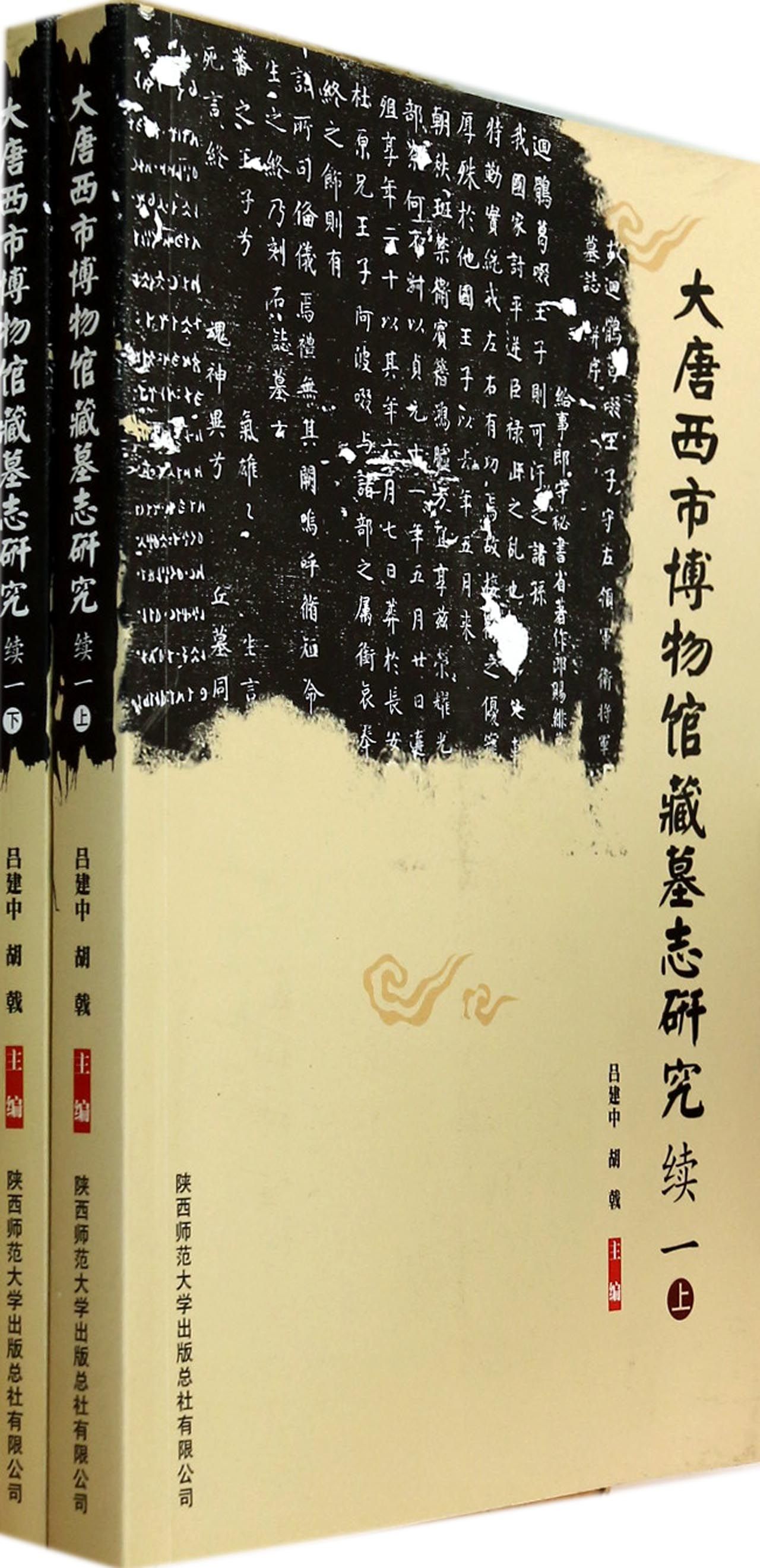 大唐西市博物馆藏墓志研究(续一上下)