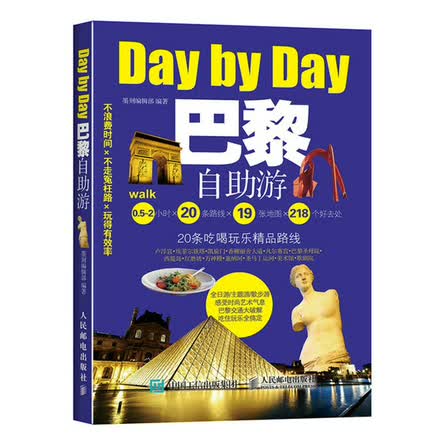 巴黎自助游 旅游/地图 墨刻编辑部编著 人民邮电出版社 9787115397171
