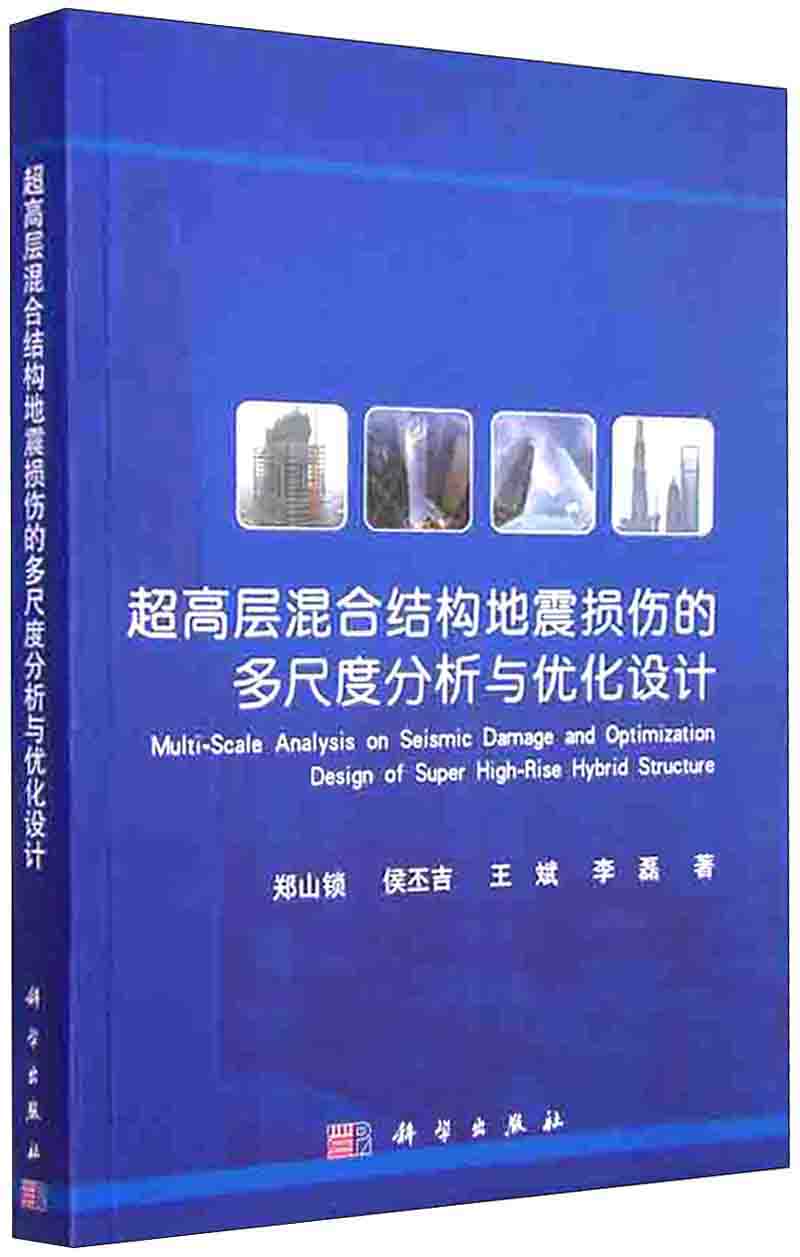 超高层混合结构地震损伤的多尺度分析与优化设计