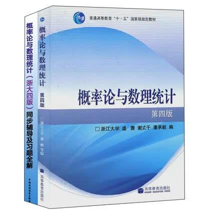 概率论与数理统计·浙大四版 教材+辅导（套装共2册）