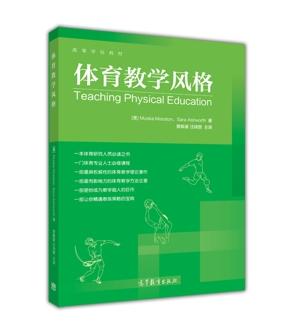 体育教学风格/高等学校教材