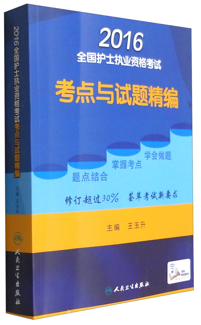 2016年全国护士执业资格考试：考点与试题精编（配增值）