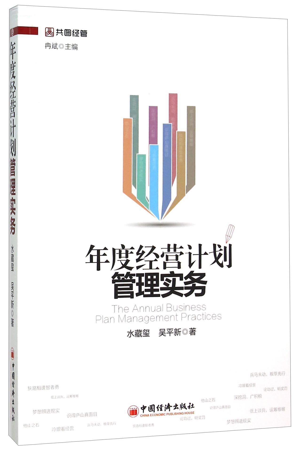 年度经营计划管理实务