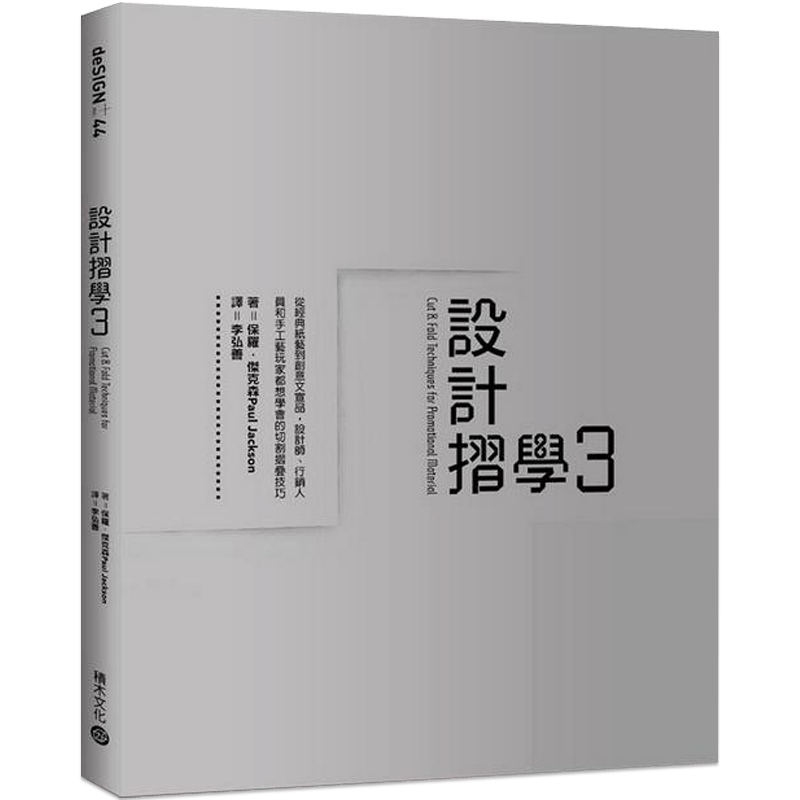 設計摺學3：從經典紙藝到創意文宣品 港台原版图书籍台版进口善本图书