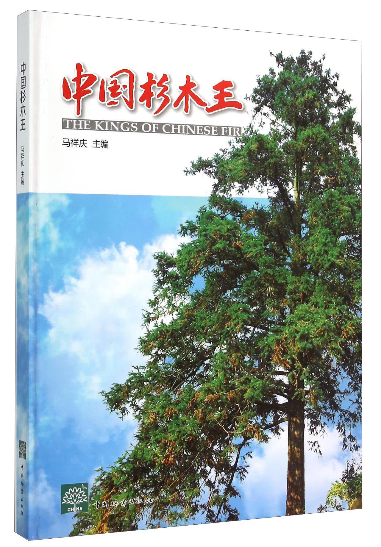 中国杉木王9787503877544