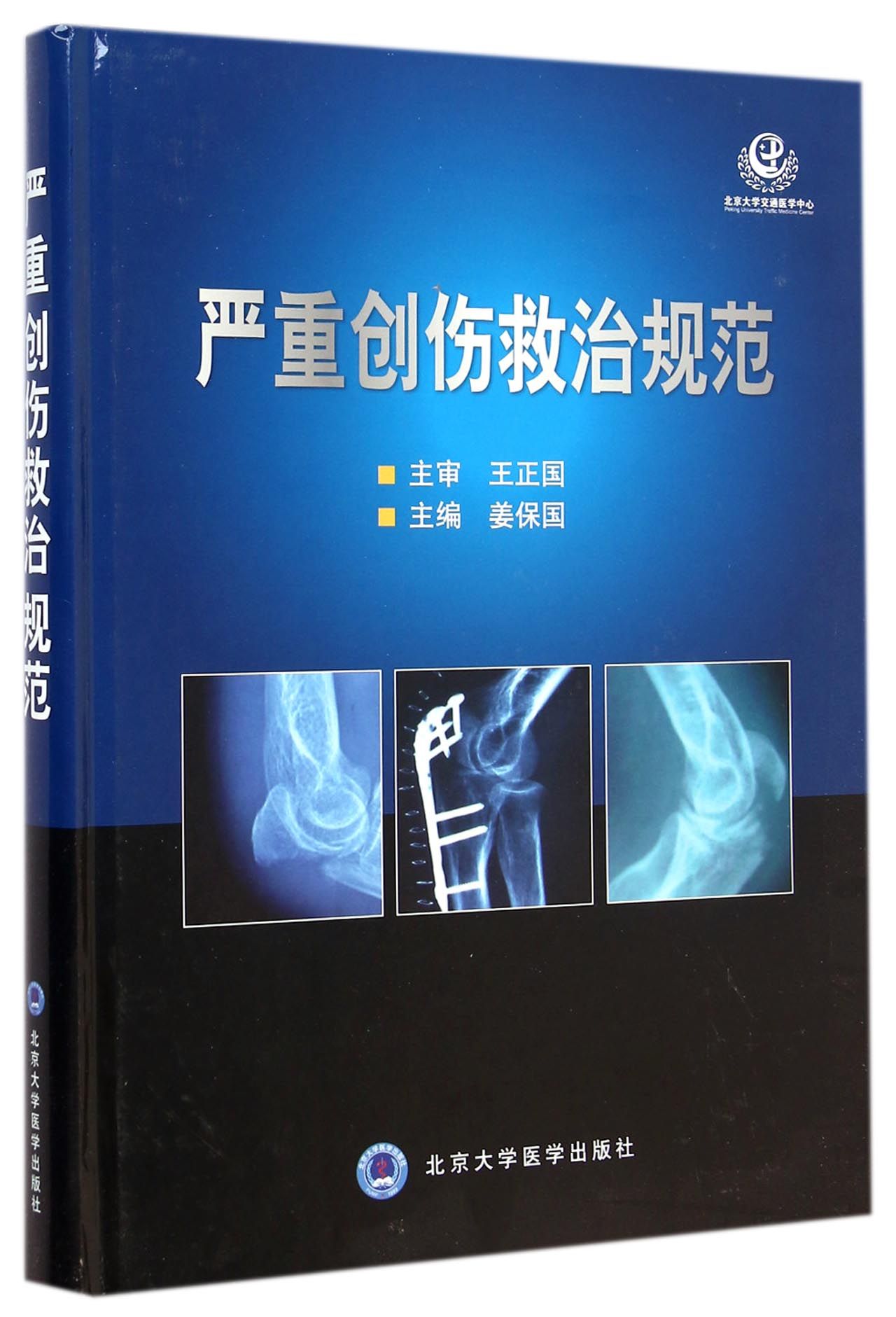 严重创伤救治规范(精)