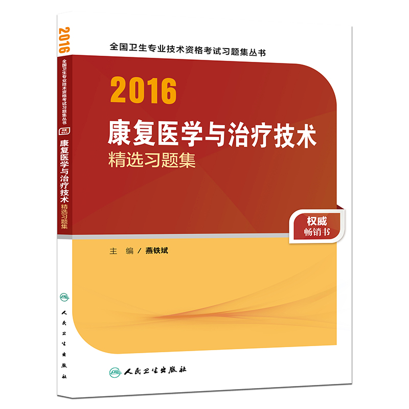 人卫版2016全国卫生专业技术资格考试 康复医学与治疗技术 精选习题集（专业代码107、209、348、381）