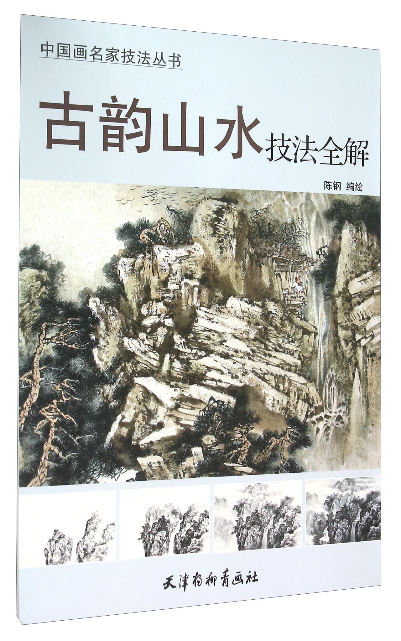 古韵山水技法全解
