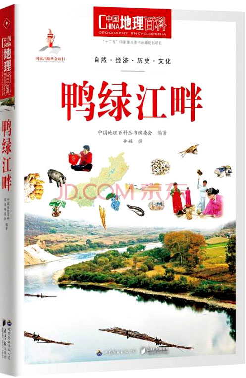 中国地理百科:鸭绿江畔9787510082115