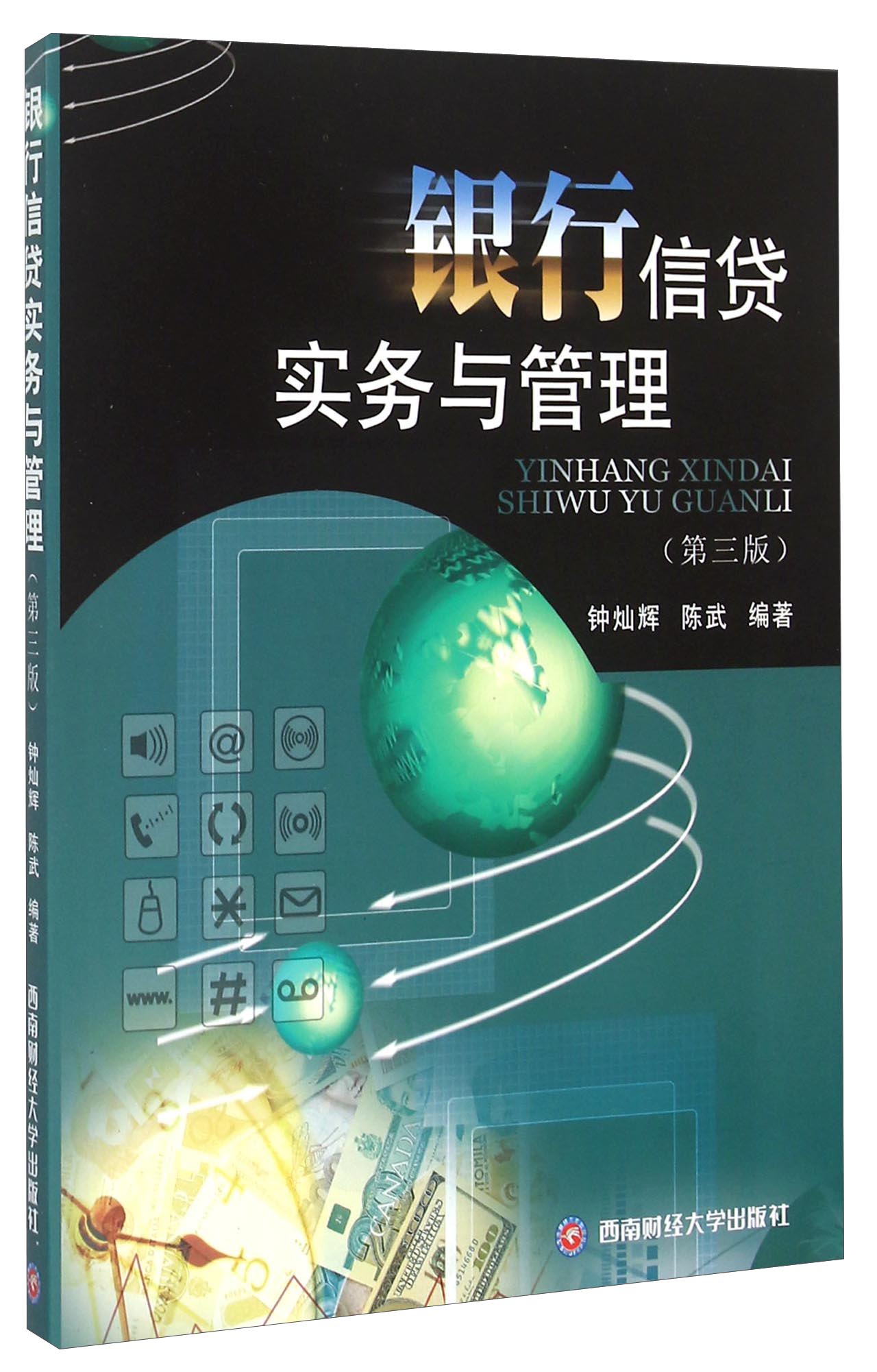 银行信贷实务与管理9787550420557西南财经大学
