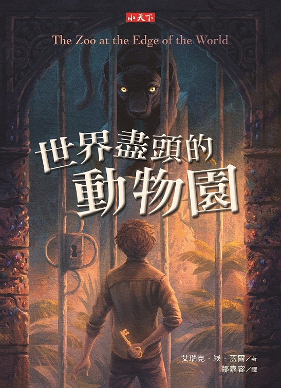 世界盡頭的動物園