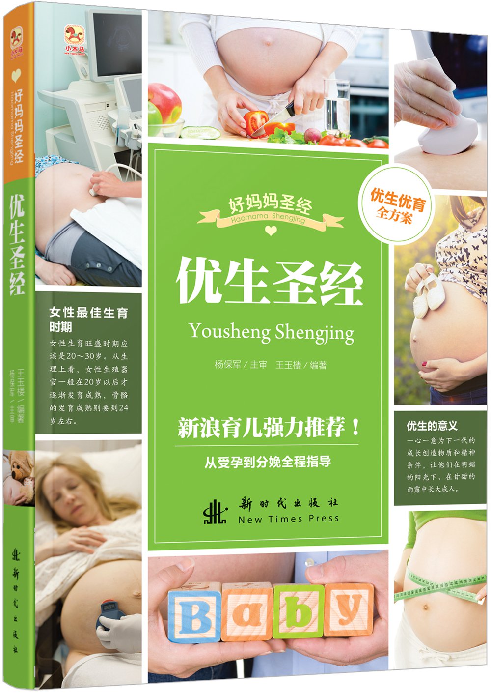 小木马童书·优生圣经