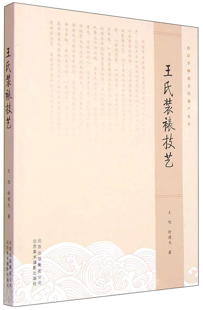 北京非物质文化遗产丛书：王氏装裱技艺